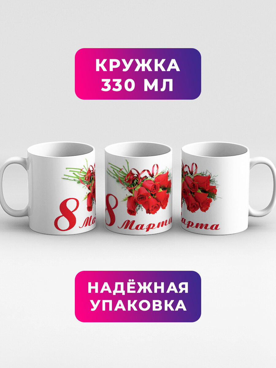 Кружка 8 марта 330 мл, керамическая с ярким принтом, подходит для СВЧ, горячих и холодных напитков — фото 1