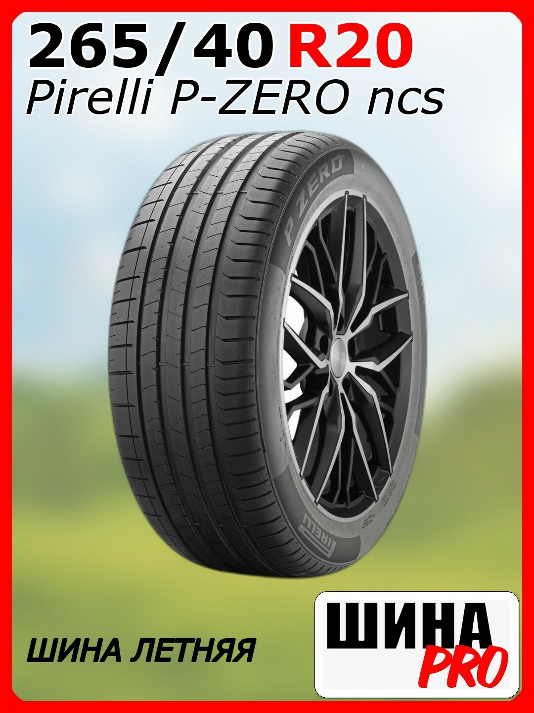 Шина летняя 265/40/20 Y 104 P-ZERO ncs XL (AO) для легковых автомобилей 2524000