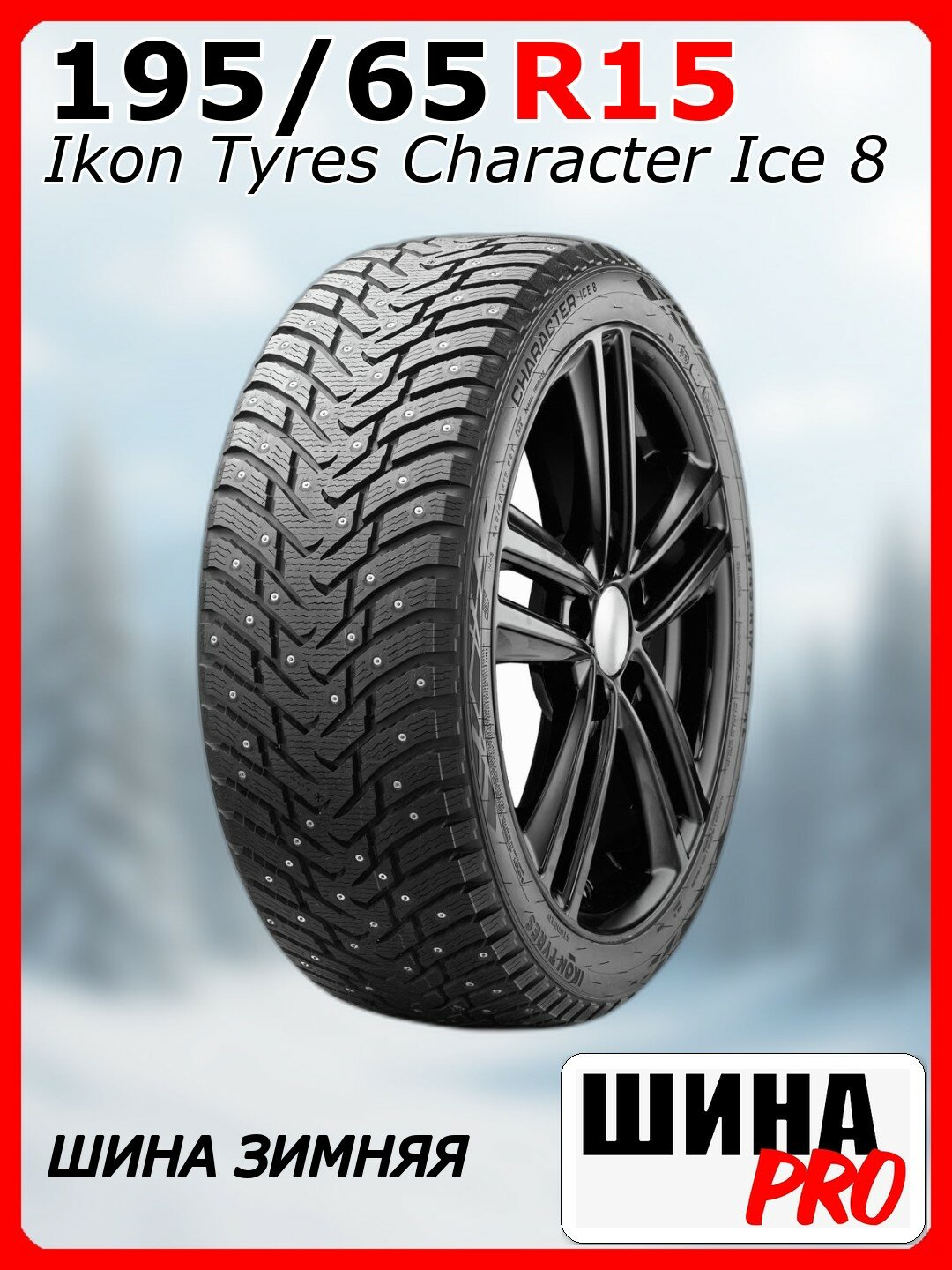 Шина зимняя шипованная Ikon Tyres 195/65/15 T 95 Ikon Character Ice 8 XL Ш. для легковых автомобилей TS78037