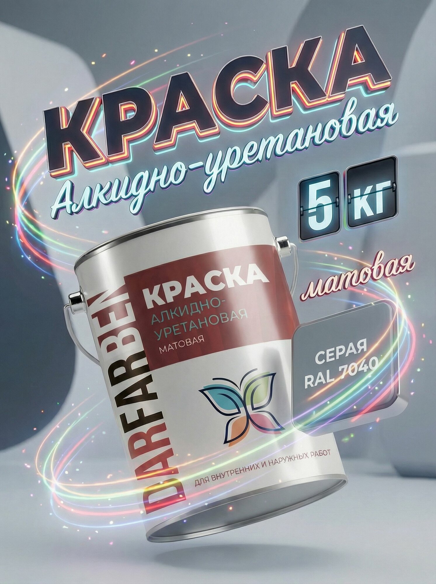 Краска матовая алкидно-уретановая 3в1 по ржавчине для металла, дерева, бетона серая DARFARBEN 5 кг