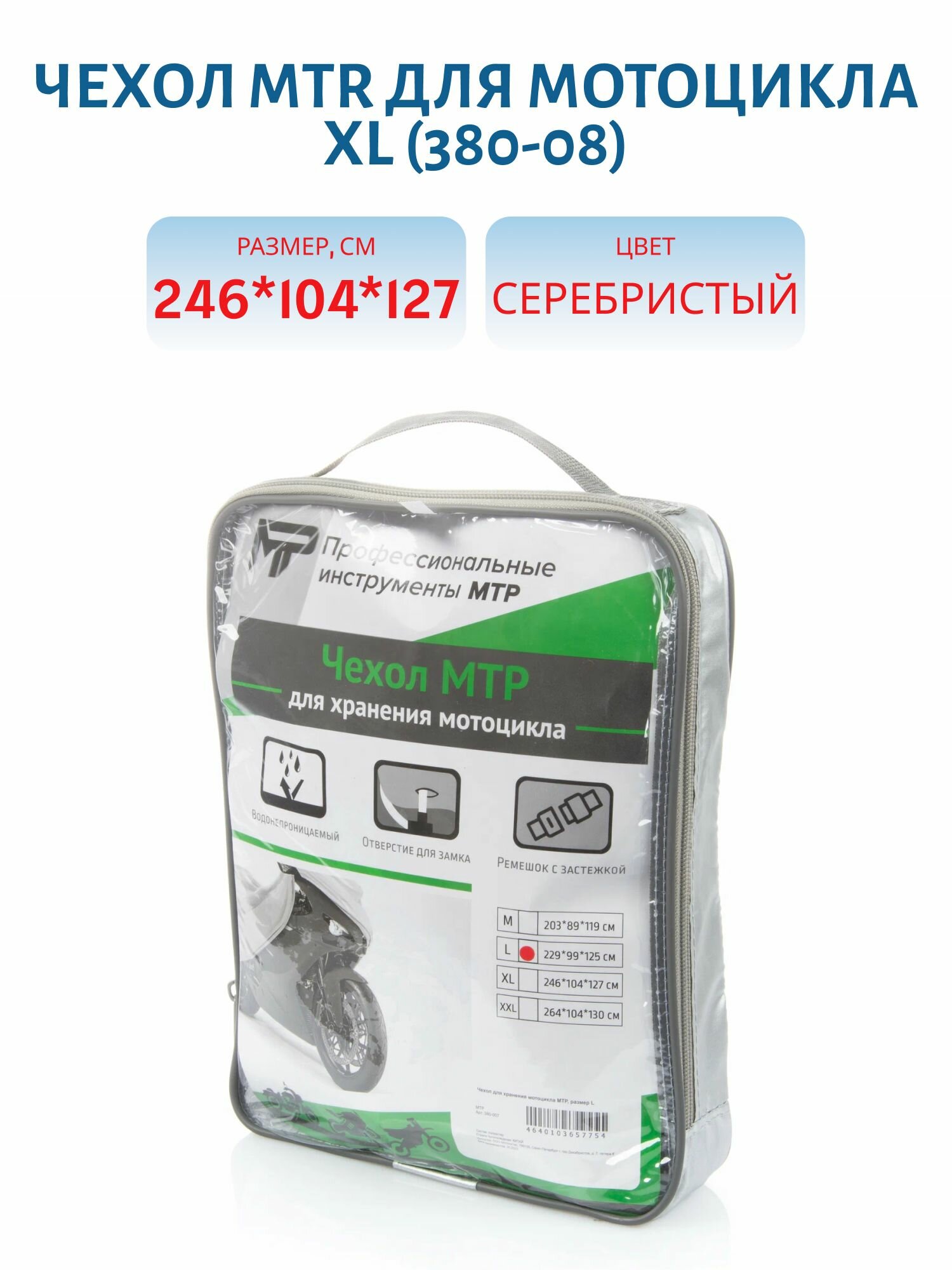 Чехол MTR для мотоцикла размер XL 246 x 104 x 127 см серебристый