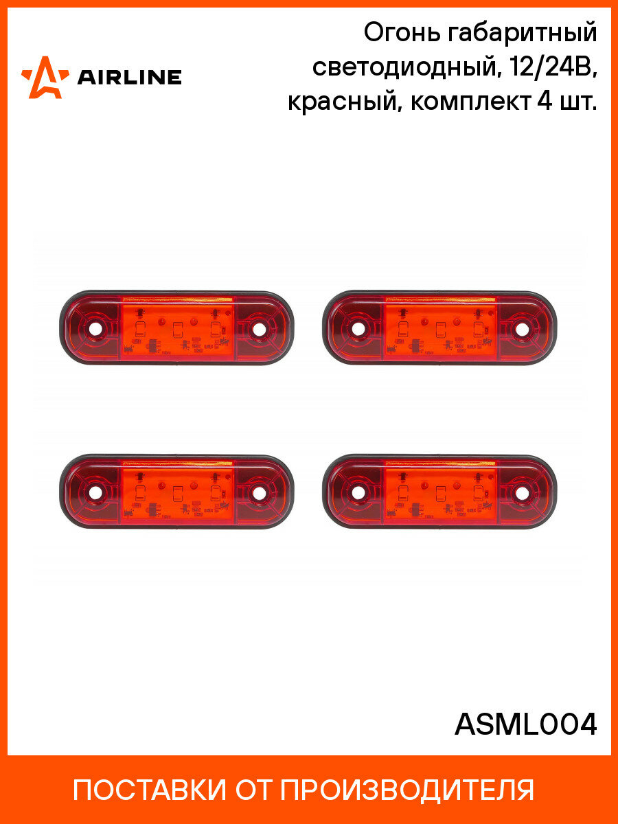 Огонь габаритный светодиодный, 12/24В, красный, комплект 4 шт. ASML004 AIRLINE
