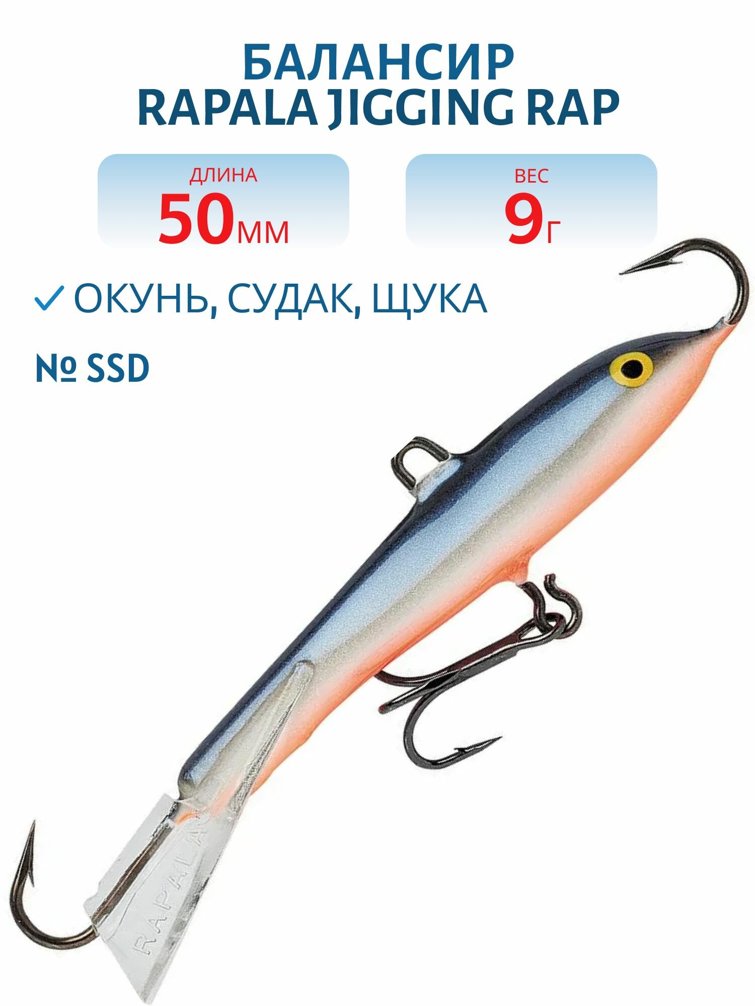 Балансир Rapala Jigging Rap 05, вес 9 гр, цвет SSD, арт. W05-SSD