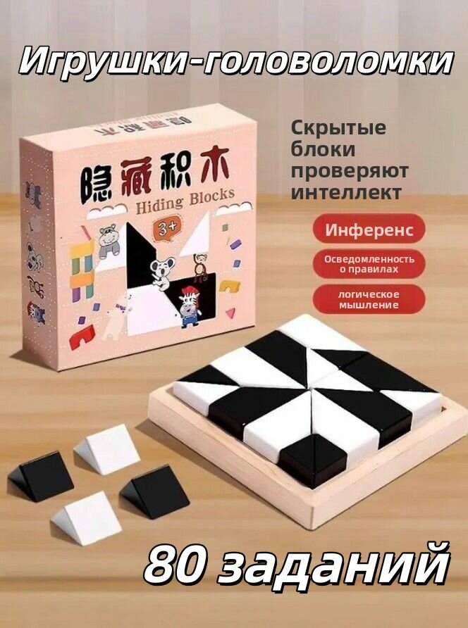 Деревянный пазл-головоломка Спрятанные детали, 80 заданий, 5 уровней сложности, для развития логики и пространственного мышления (12.3x12.3 см)