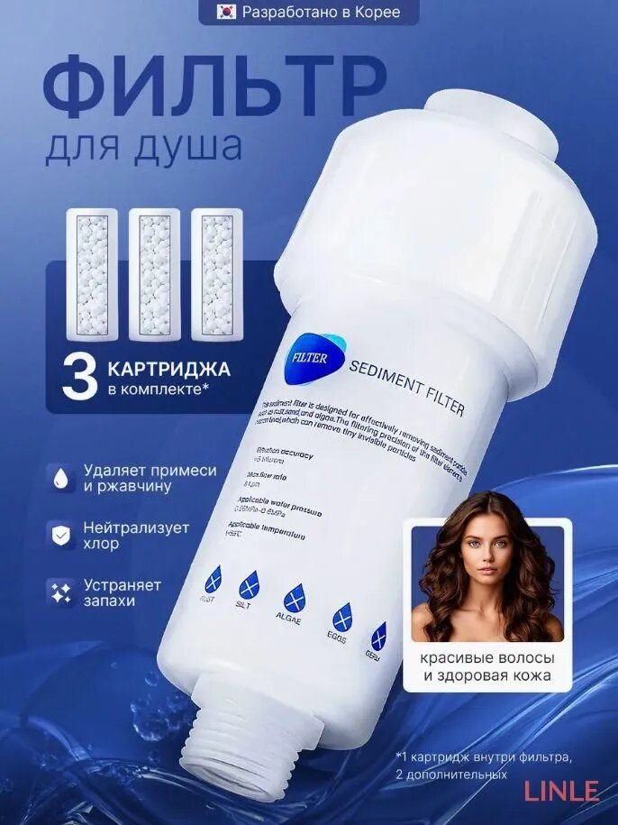 Фильтр для душа LINLE