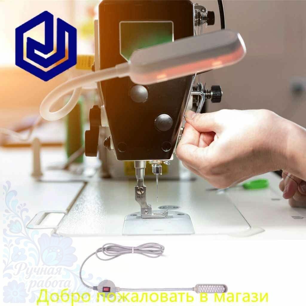 (1) Светильник для швейных машин с подсветкой (магнитный) - европейский стандарт