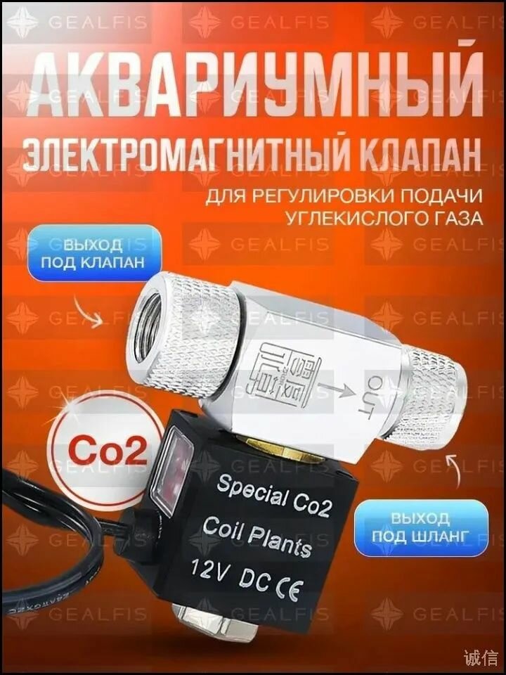 Аквариумный электромагнитный клапан CO2 1 выход под шланг с автоматическим переключением, 12 Вольт (установка на редуктор, игольчатый клапан), с блоком питания европейский стандарт.