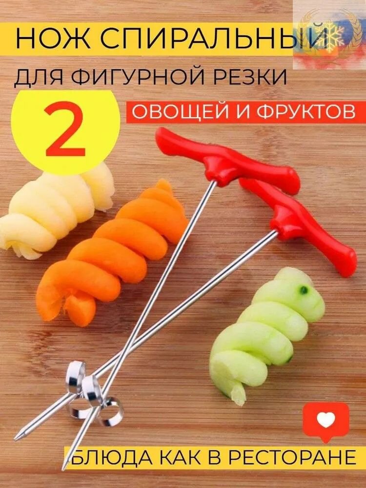Спиральный нож для картошки, нож-спираль для карвинга 2 шт