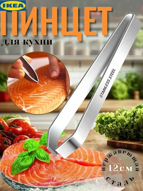 Пинцет кухонный, длина 12 см