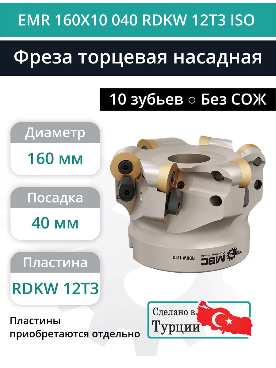 Фреза торцевая насадная 160 мм, посадка 40 мм, 10 зубьев EMR 160X10 040 RDKW 12T3 ISO (без СОЖ) под пластину ISO