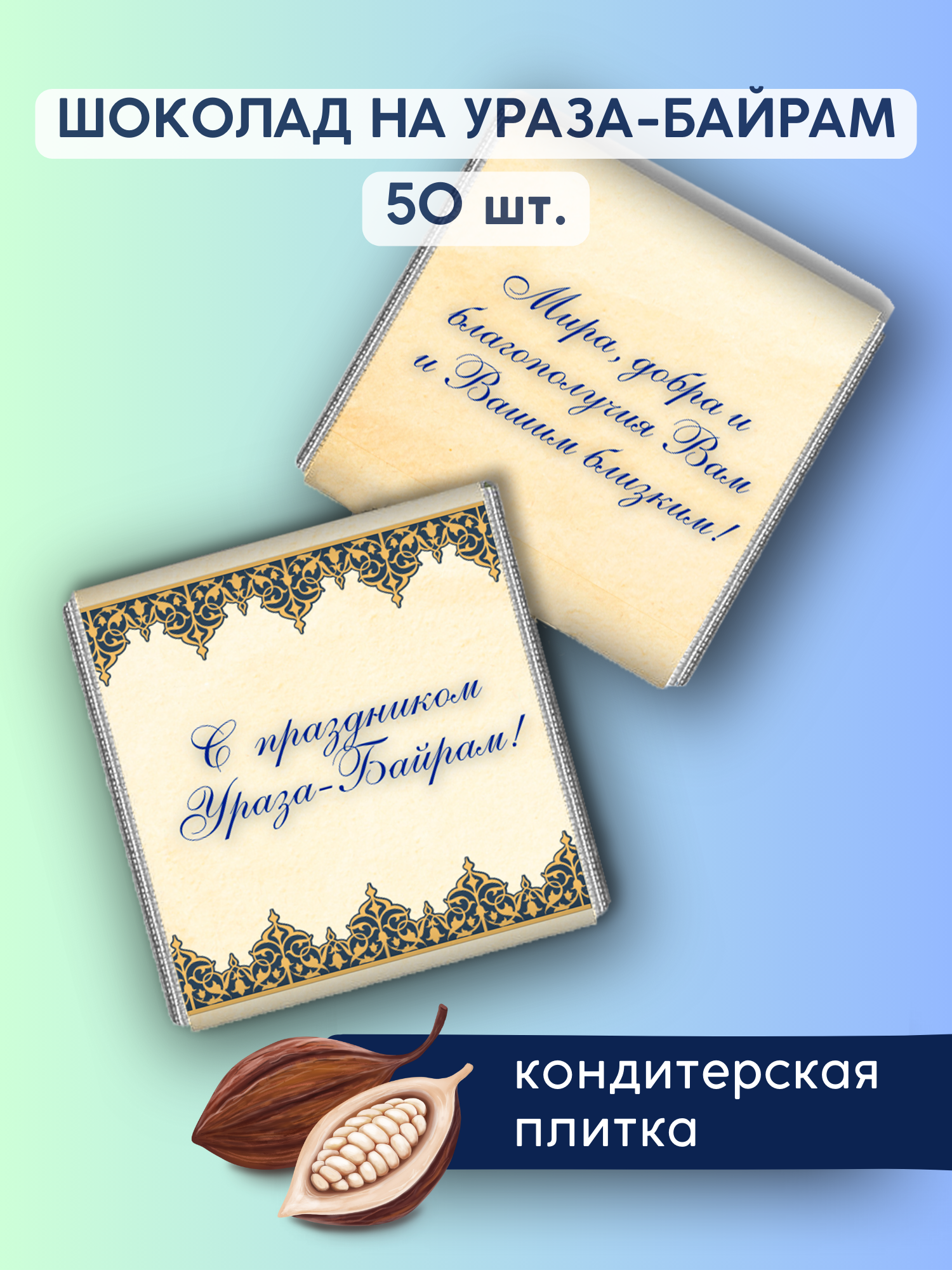 Набор шоколадок для клиентов порционный на Ураза-Байрам 50 штук
