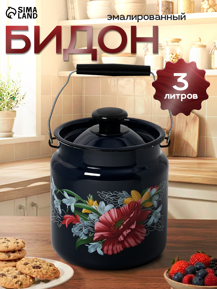 Бидон эмалированный «Апрель», 3 л, с ручкой и крышкой, чёрный