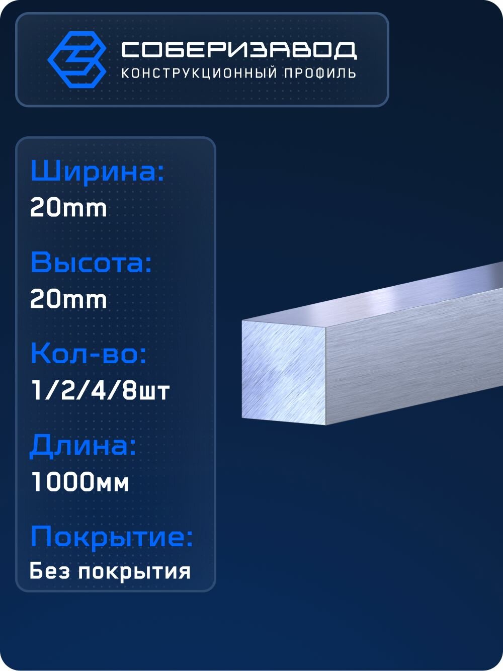 Пруток алюминиевый, квадрат 20x20 (Без покрытия) / 1000 мм - 4 шт / соберизавод