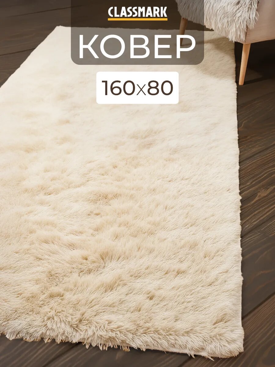 Ковер комнатный 80х160 см в прихожую и гостиную пушистый