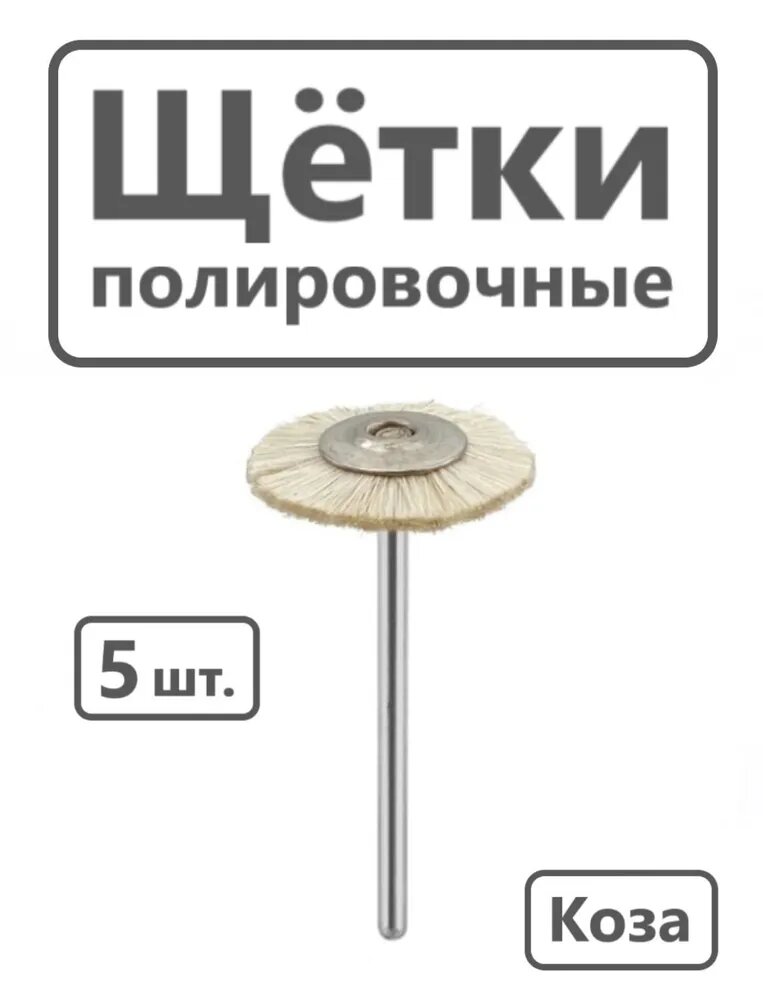Щетки полировочные Козочка зуботехнические, ювелирные, диаметр 19 мм. 5 шт.