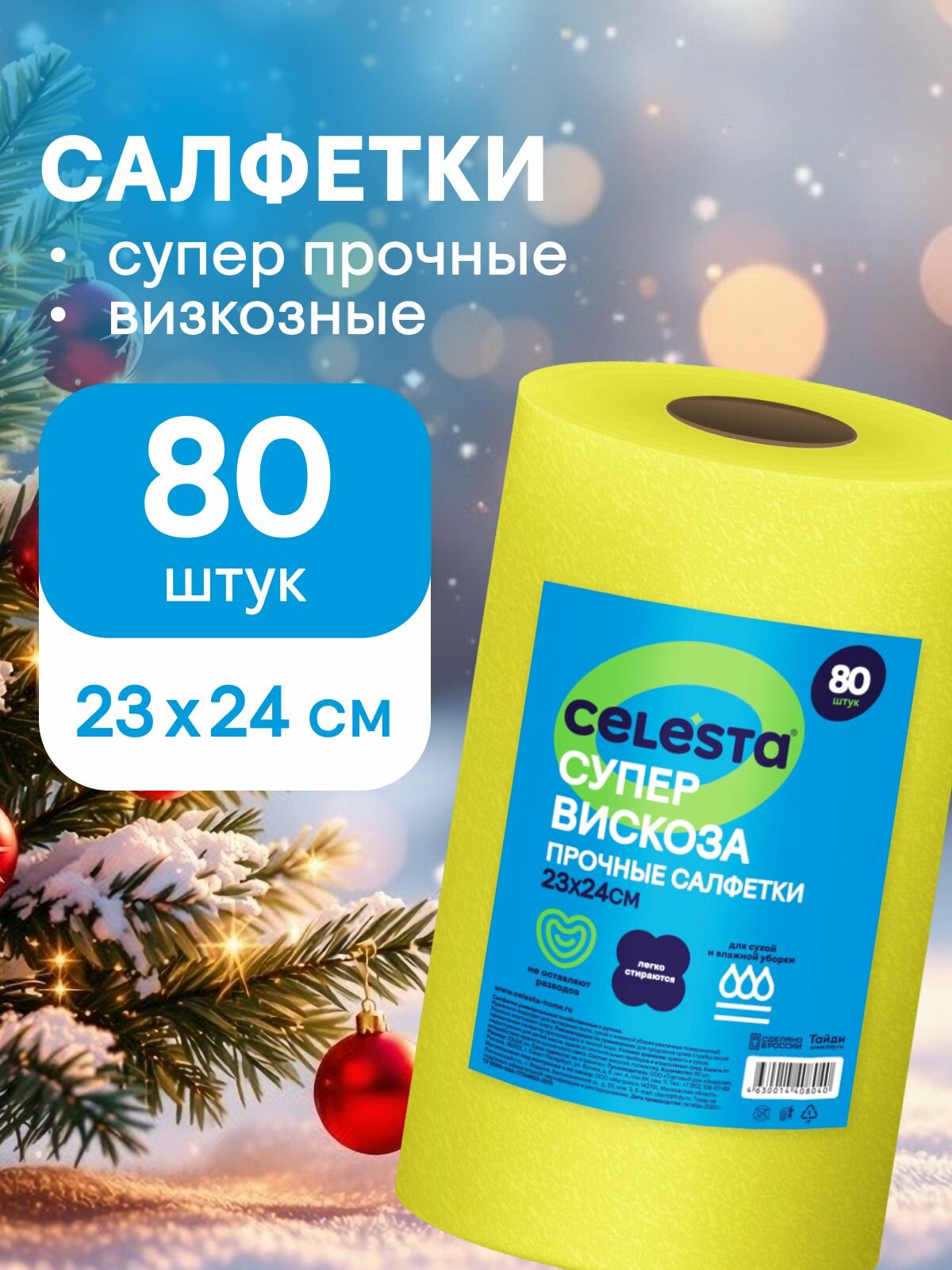 Салфетки для уборки Celesta многоразовые вискозные безворсовые в рулоне, удаление пыли дома без разводов на кухне, в ванной, 80 штук