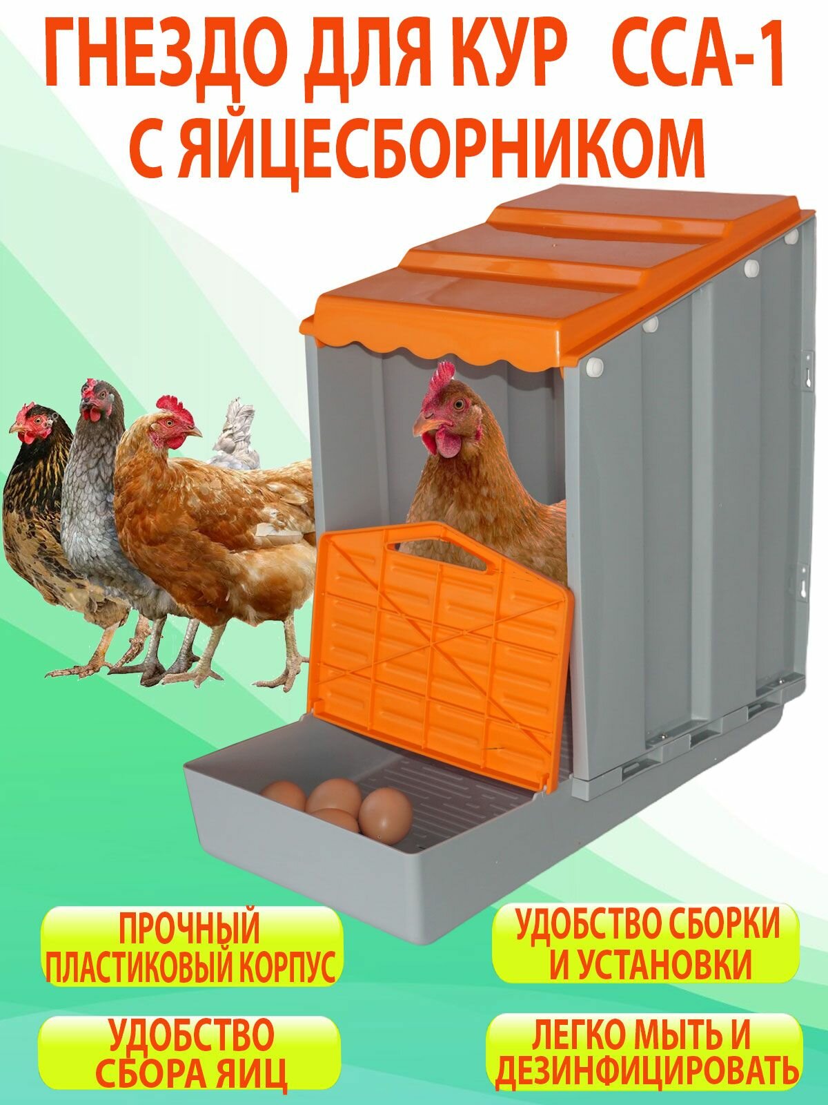Гнездо для сельскохозяйственных птиц