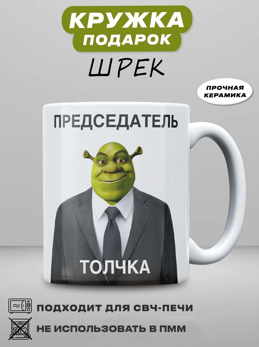 Кружка "Шрек мем" MEM STORE, белая, керамика, с принтом,330мл