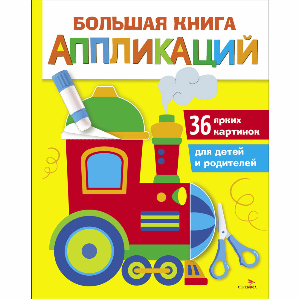 Большая книга аппликаций Вып.2 Паровозик шт