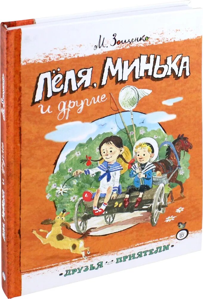Леля, Минька и другие