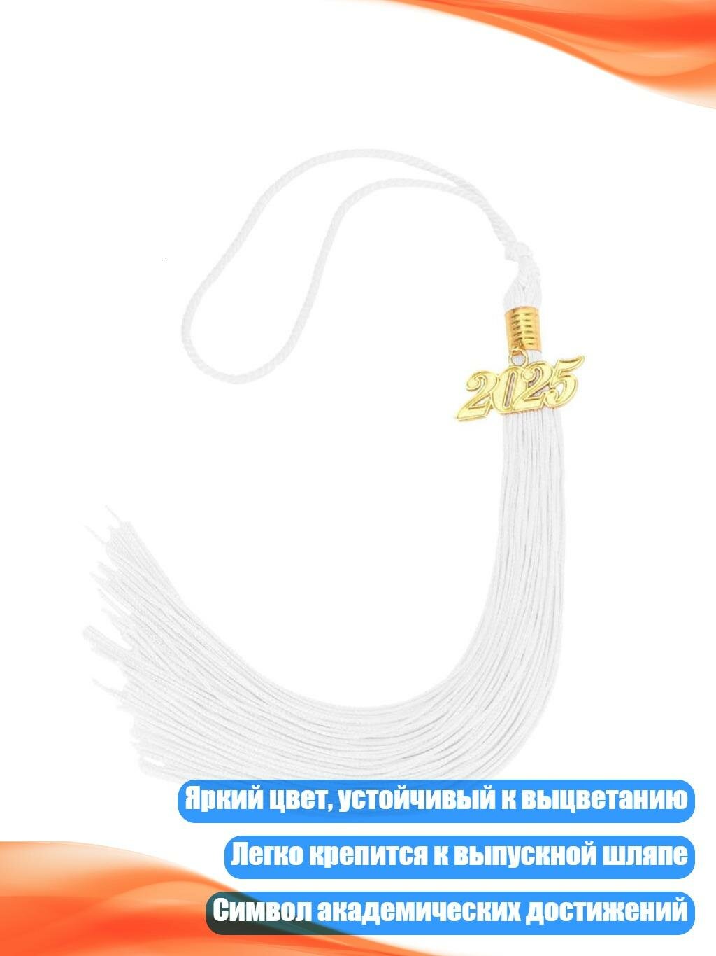 Кисточки для выпускного колпака 2025 года, Белый