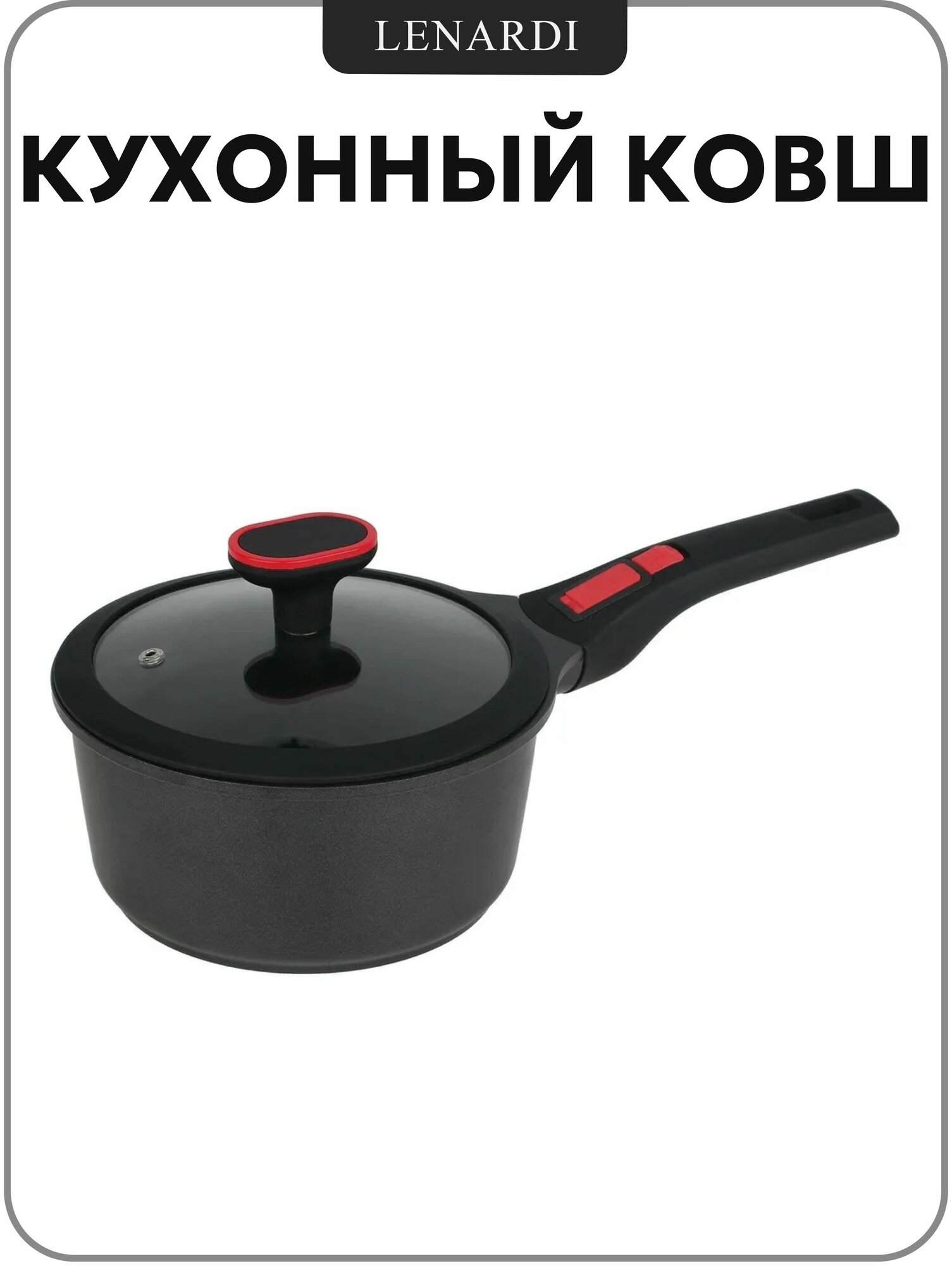 Ковш с крышкой Lenardi Eclipse 2л, 18см, алюминий