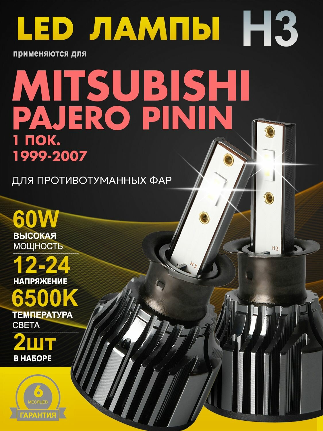 H3 Лампа лед автомобильная для Mitsubishi, Pajero Pinin, 1 пок, для противотуманных фар Мицубиси, Паджеро Пинин, 1999-2007г. с галогеновыми фарами H3