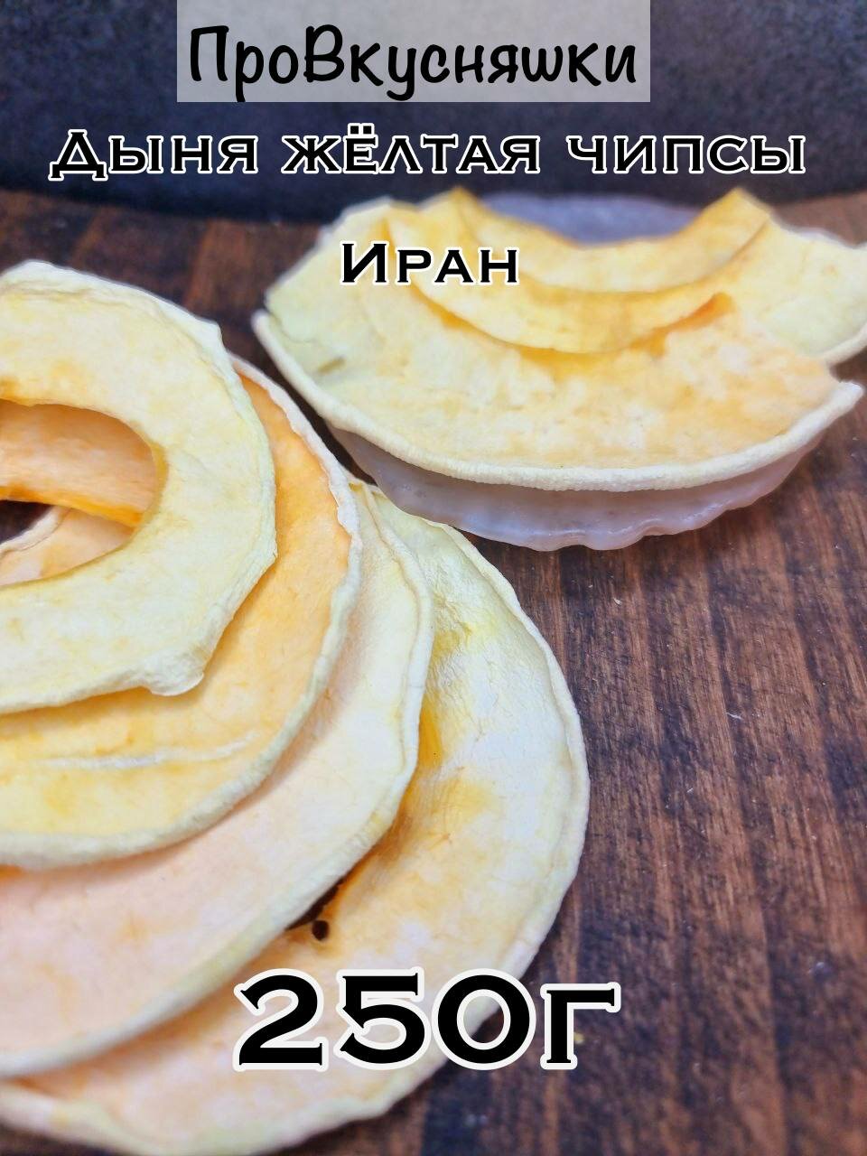 Дыня желтая чипсы Иран