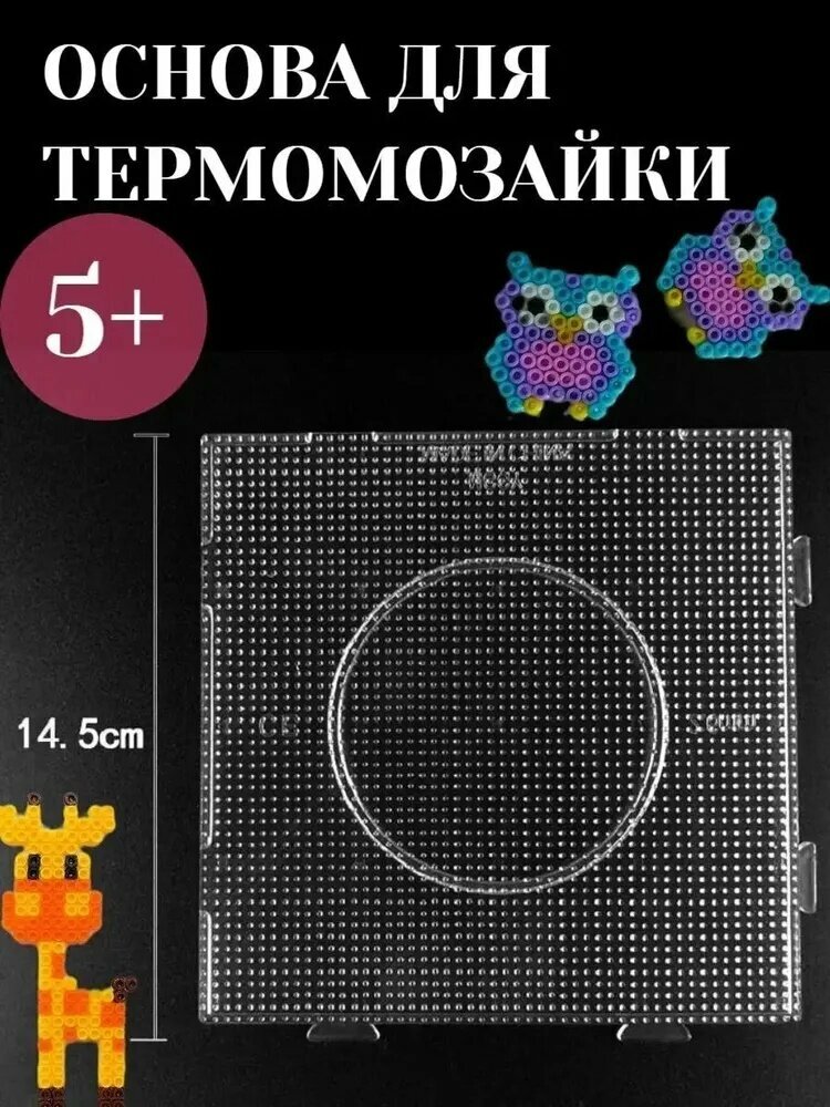 Прозрачная квадратная основа для термомозаики 14,5 см, пластина для творчества и развития мелкой моторики, база для детской мозаики без нагревателя