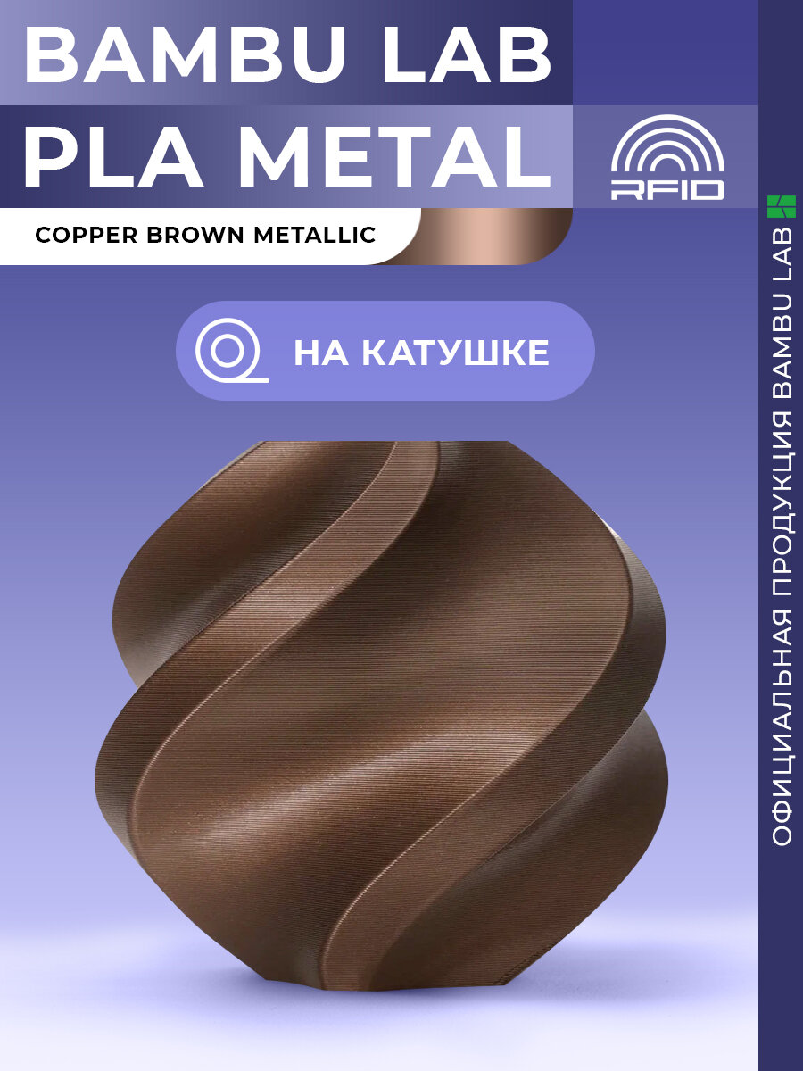 PLA Metal пластик Bambu Lab для 3D принтера, 1.75 мм, Медно-коричневый, 1 кг (13800)