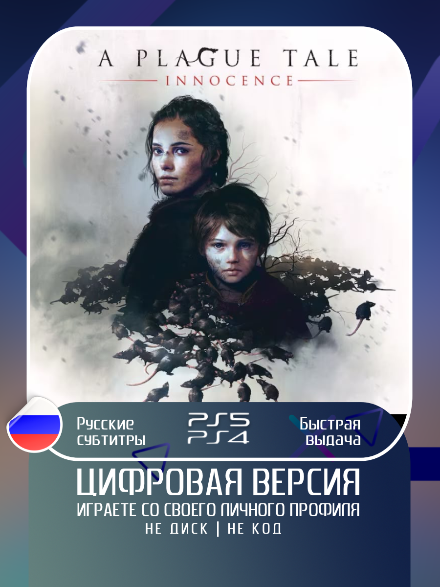 Игра A Plague Tale: Innocence (Standard Edition) для PlayStation 4/5 (PS4/PS5)