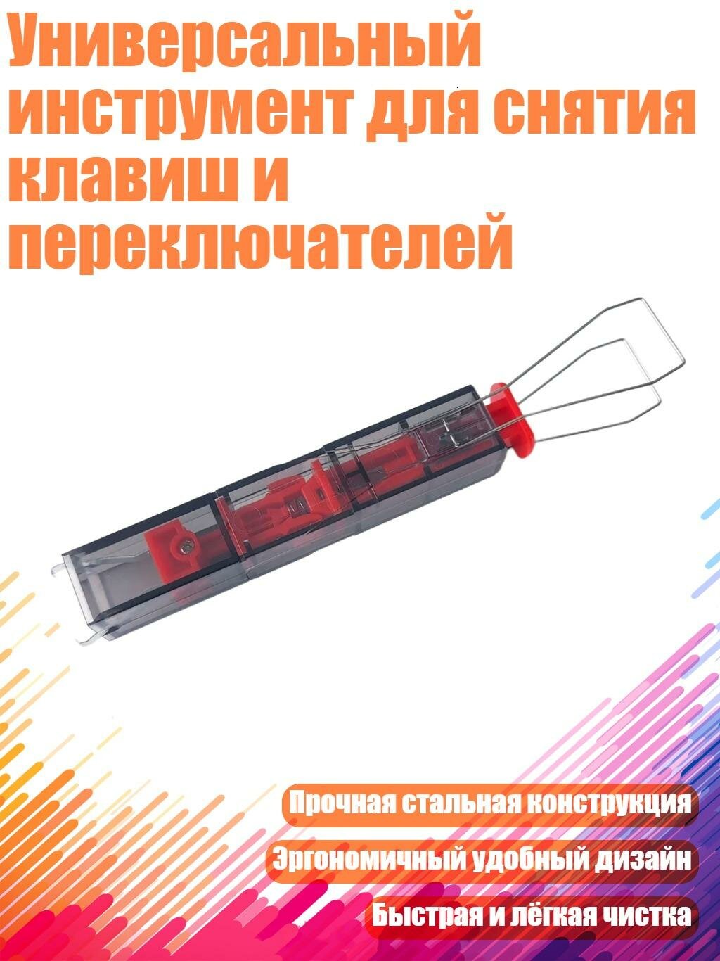 Универсальный инструмент для снятия клавиш и переключателей