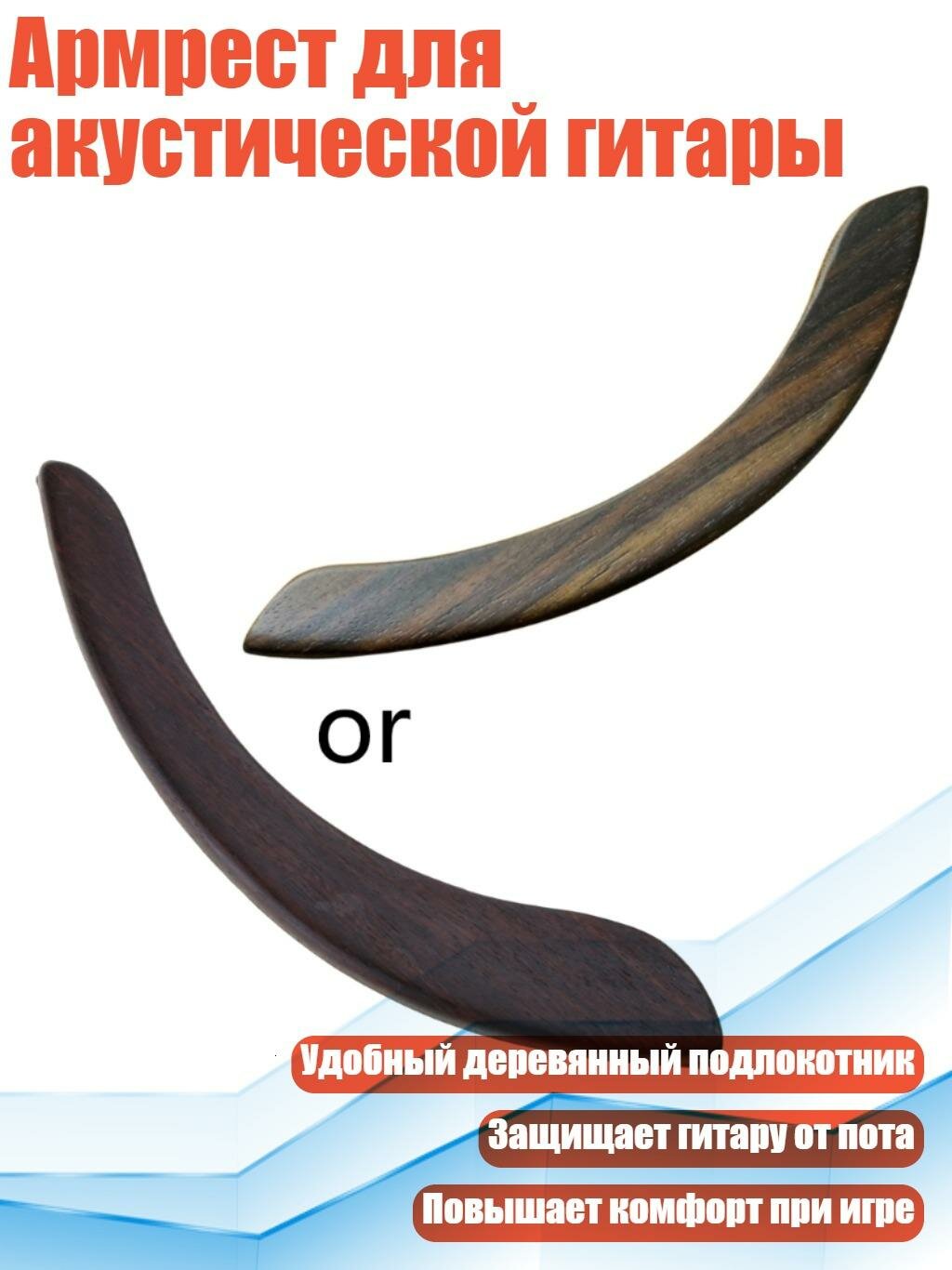 Армрест для акустической гитары, Розовое дерево