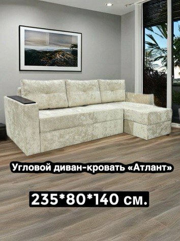 Угловой диван-кровать "Атлант" светло-бежевый Антивандальный велюр OWN 1, угол правый, 235 х 140 х 80 см