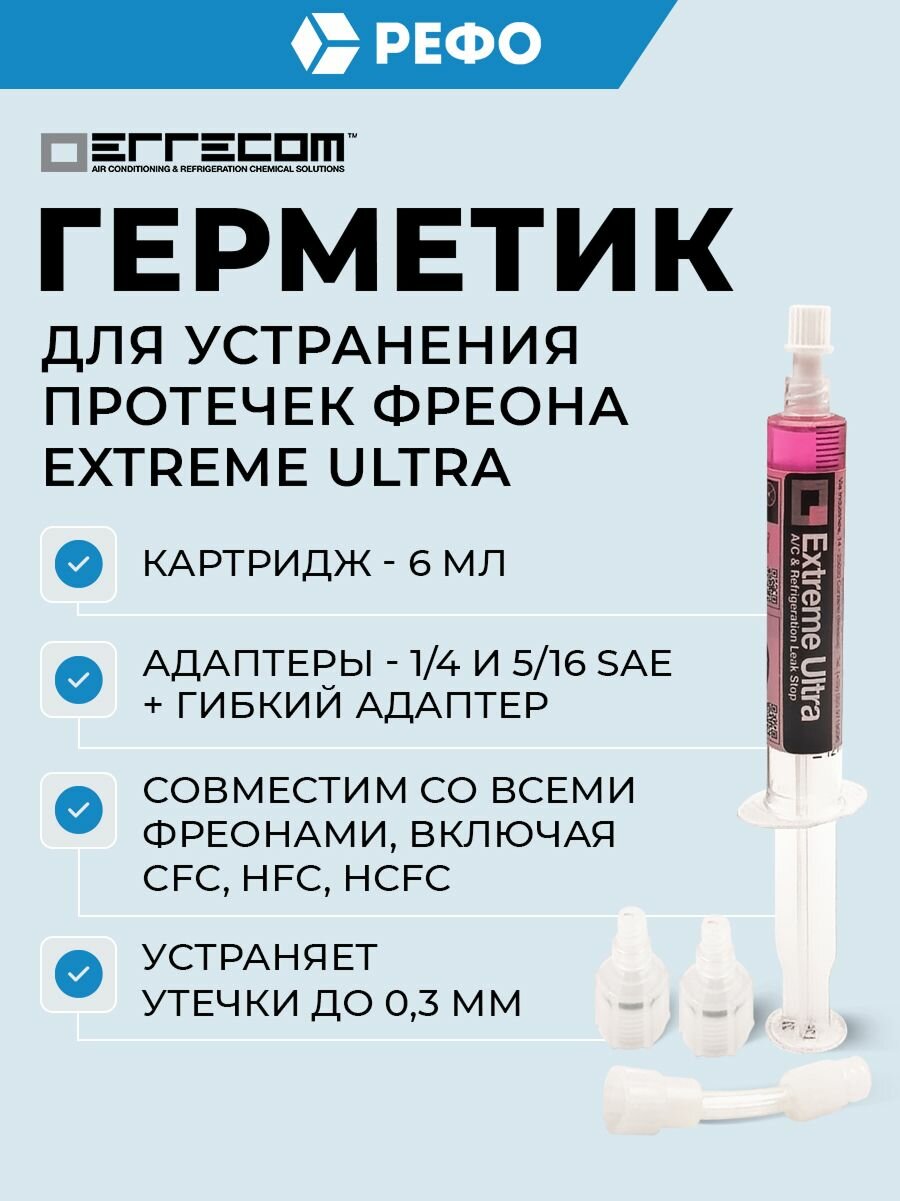 Герметик Errecom Extreme Ultra для хладагентов R134a и др, картридж 6 мл, адаптеры 1/4 и 5/16 дюйма