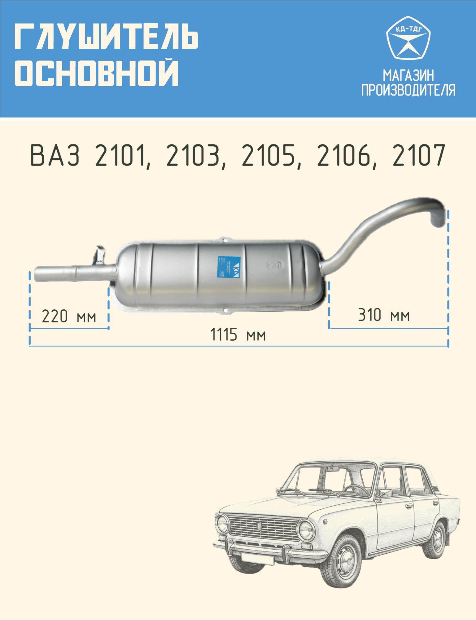 Автомобильный глушитель основной задний 1 кожух КД из углеродистой стали для машин LADA ВАЗ 2101, 2103, 2105, 2106, 2107, ВАЗ классика