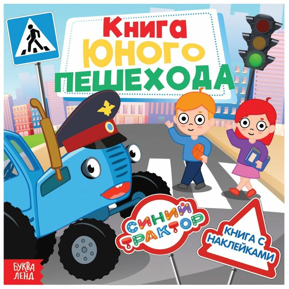 Детская книжка с наклейками "Книга юного пешехода" Синий трактор, активити-книга с заданиями, развивашка для детей, альбом с играми-головоломками, развиваем моторику рук