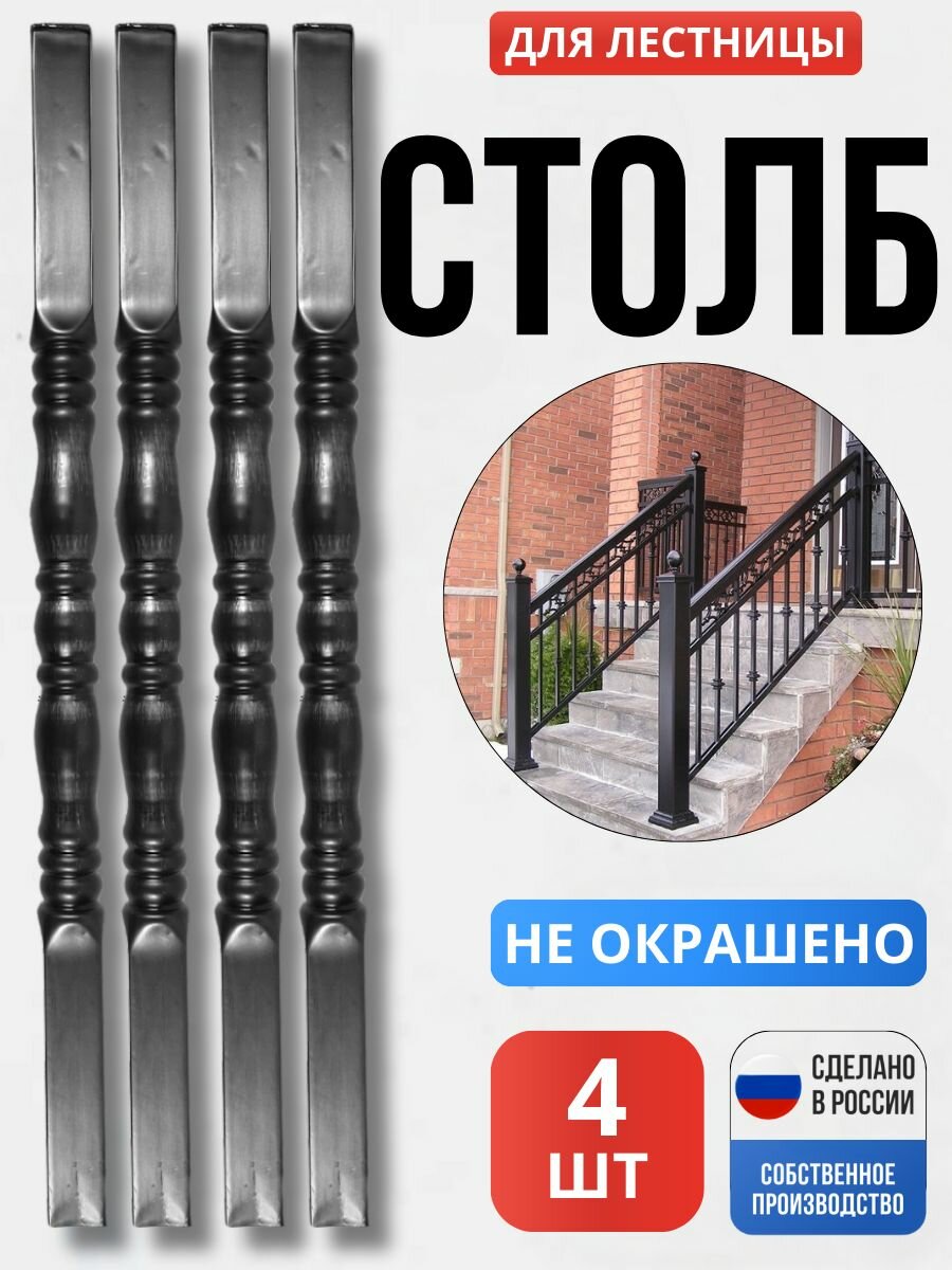 Начальный столб металлический кованый №6 850*50*50мм, 4 шт, для лестниц, заборов, ограждений, балясина металлическая