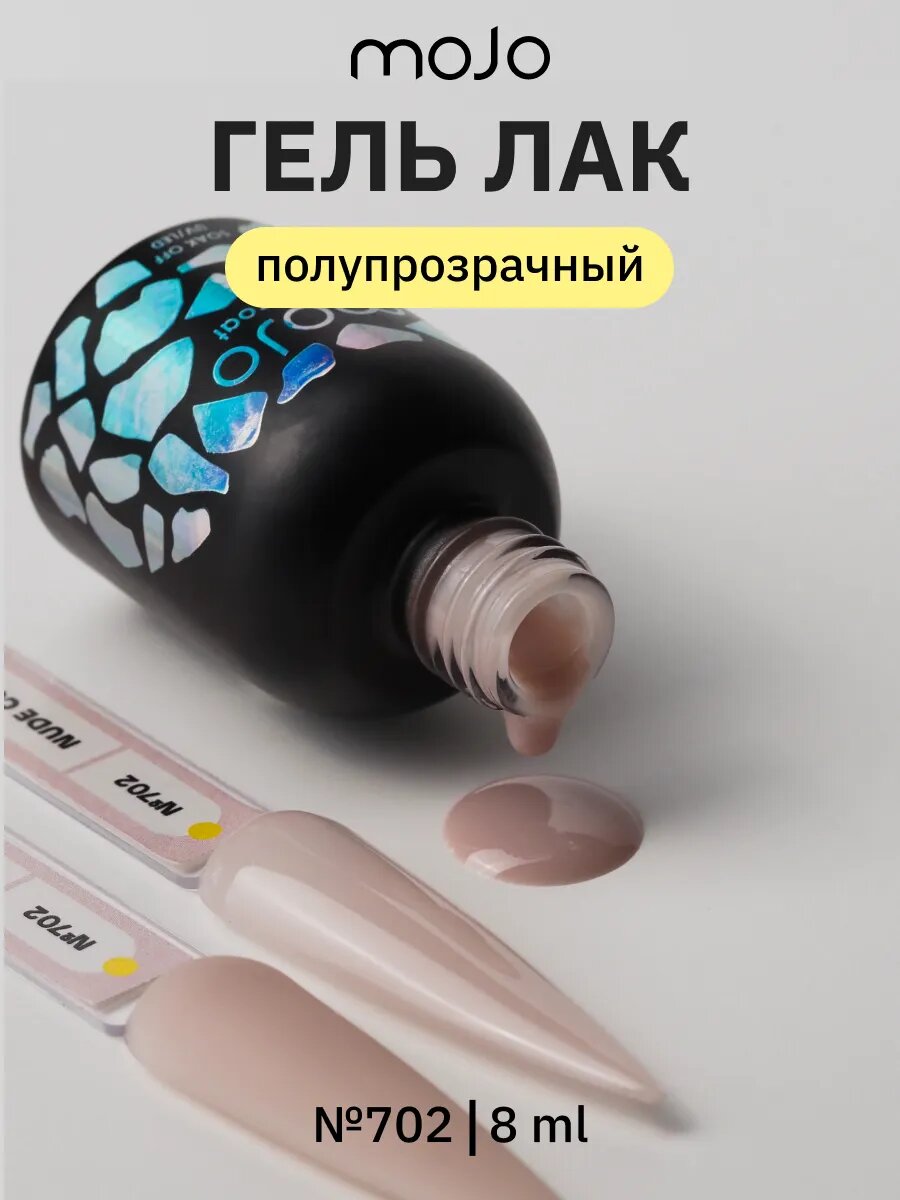 MOJO Гель-лак NUDE M702 Камуфлирующий (8 мл), бежевый полупрозрачный