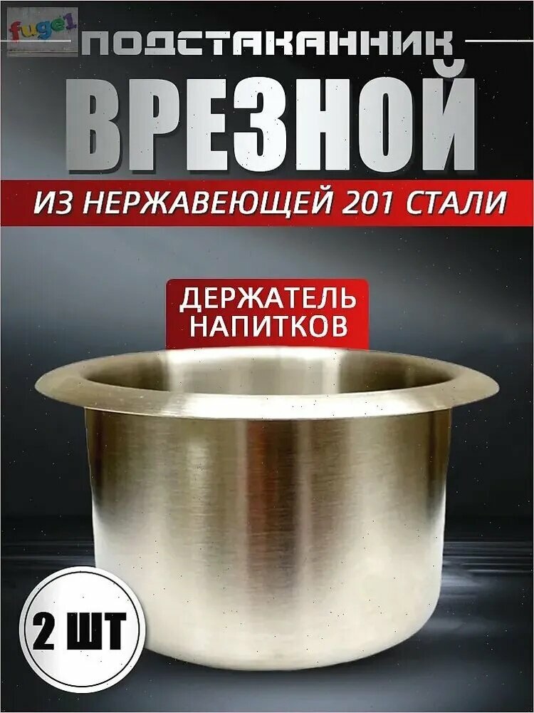 Подстаканник врезной из нержавеющей 201 стали / Держатель напитков (комплект 2 шт)