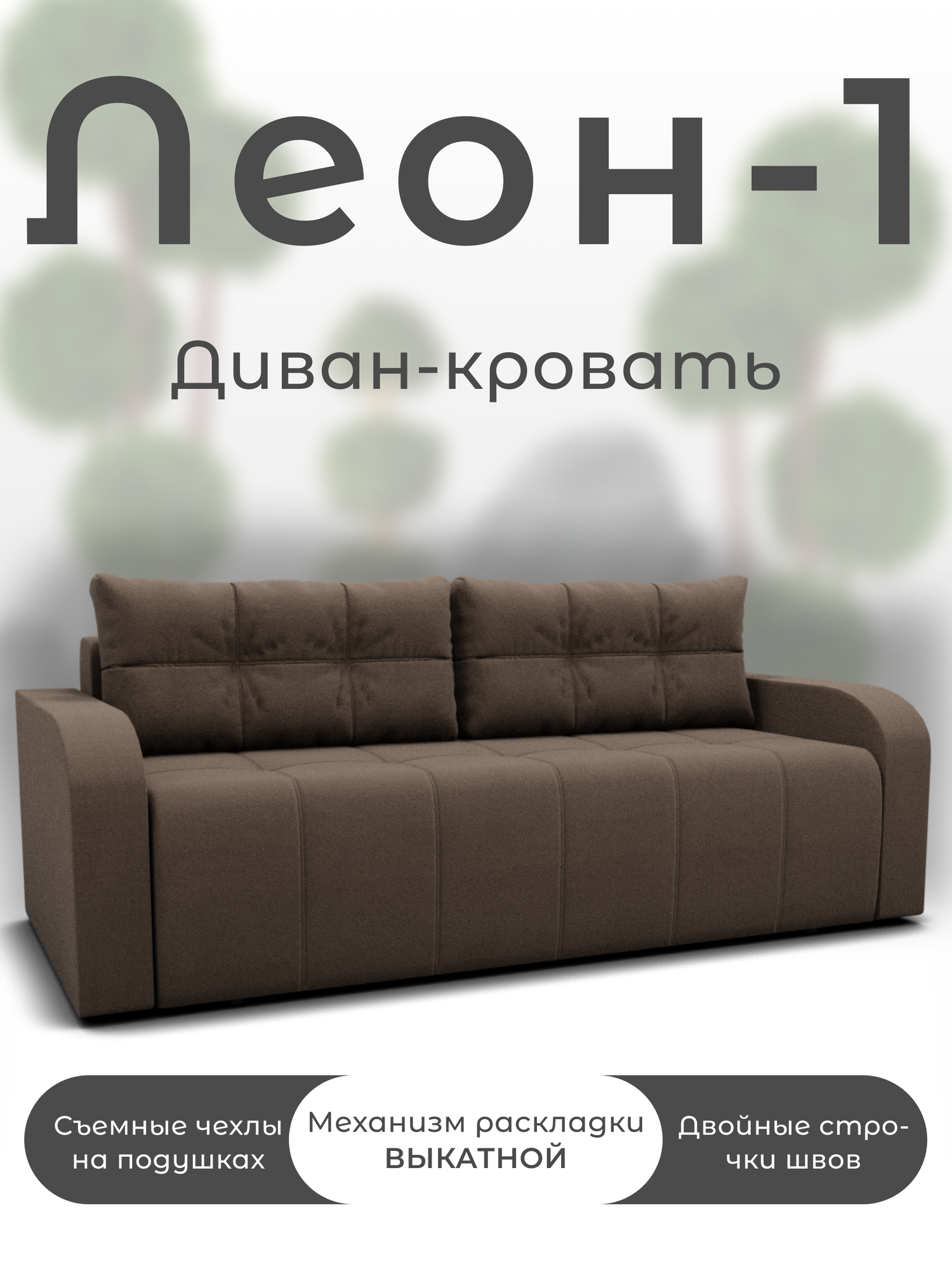 Диван-кровать "Леон-1", выкатной механизм, велютта 23