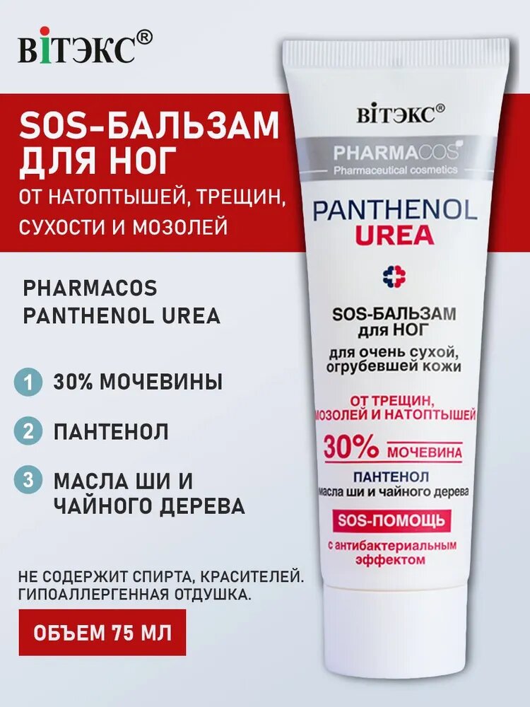 Витэкс SOS-Бальзам для ног Pharmacos PANTHENOL UREA для Очень Сухой Огрубевшей кожи от Трещин и Мозолей 75 мл