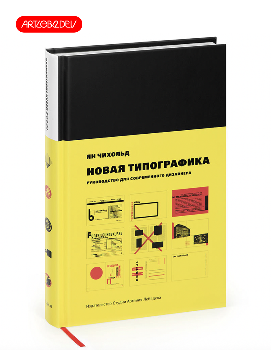 Книга Студия Артемия Лебедева "Новая типографика", Ян Чихольд