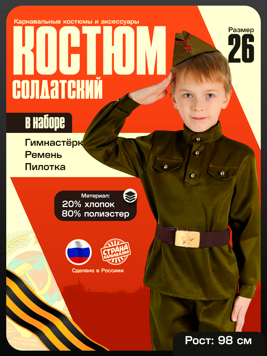 Детский костюм военного: гимнастерка, пилотка, ремень размер 26, рост 98