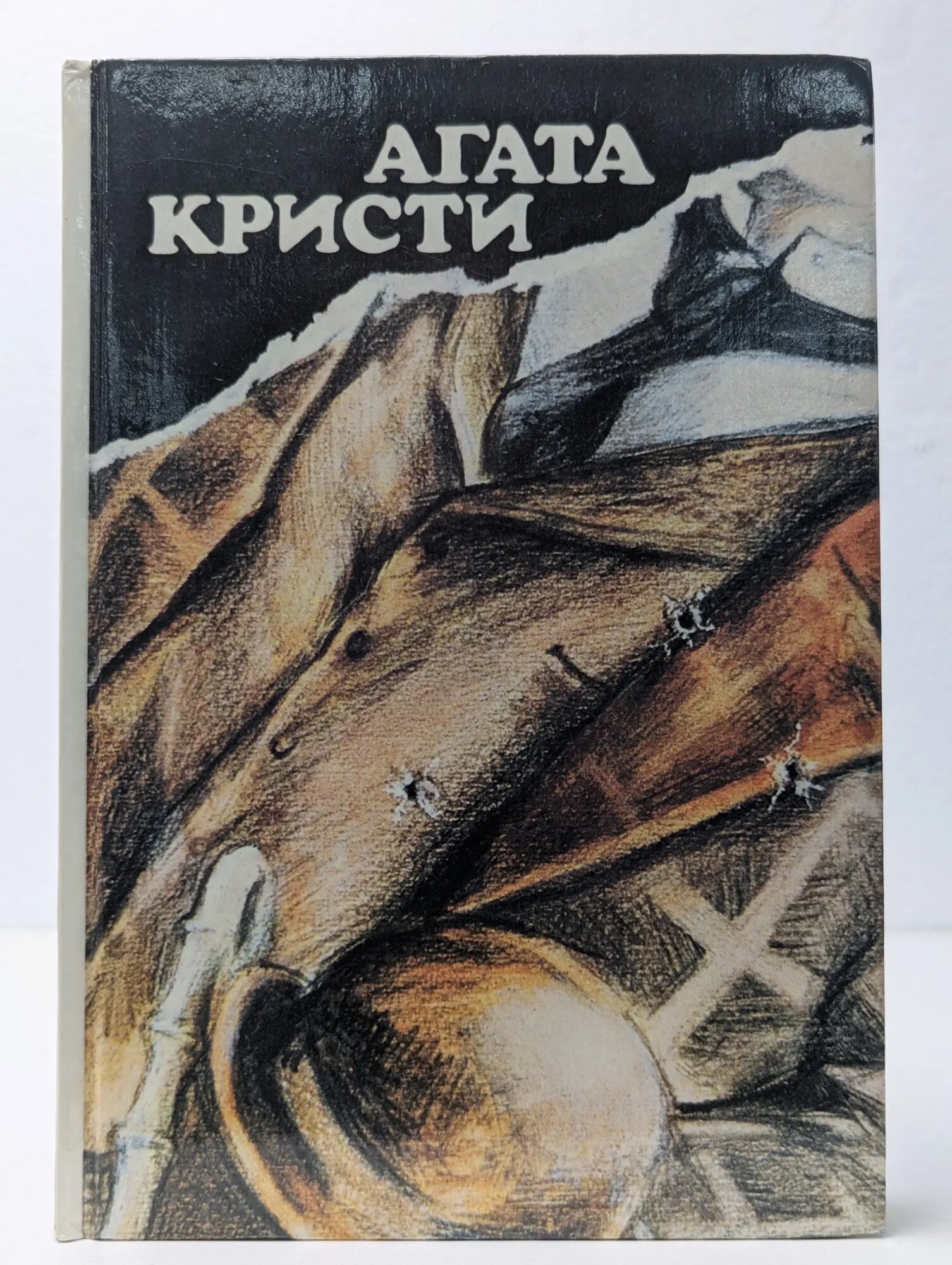 Вилла "Белый конь". "Н" или "М"? Чаепитие в Хантербери. Убить легко Кристи Агата 1991