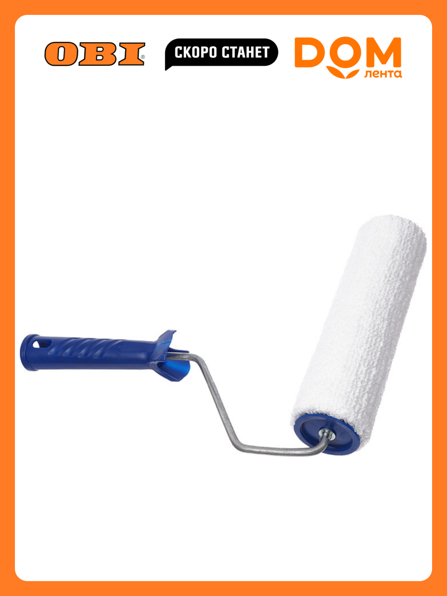 Валик малярный KORVUS 0306190, велюр, 200 мм, высота ворса 4 мм