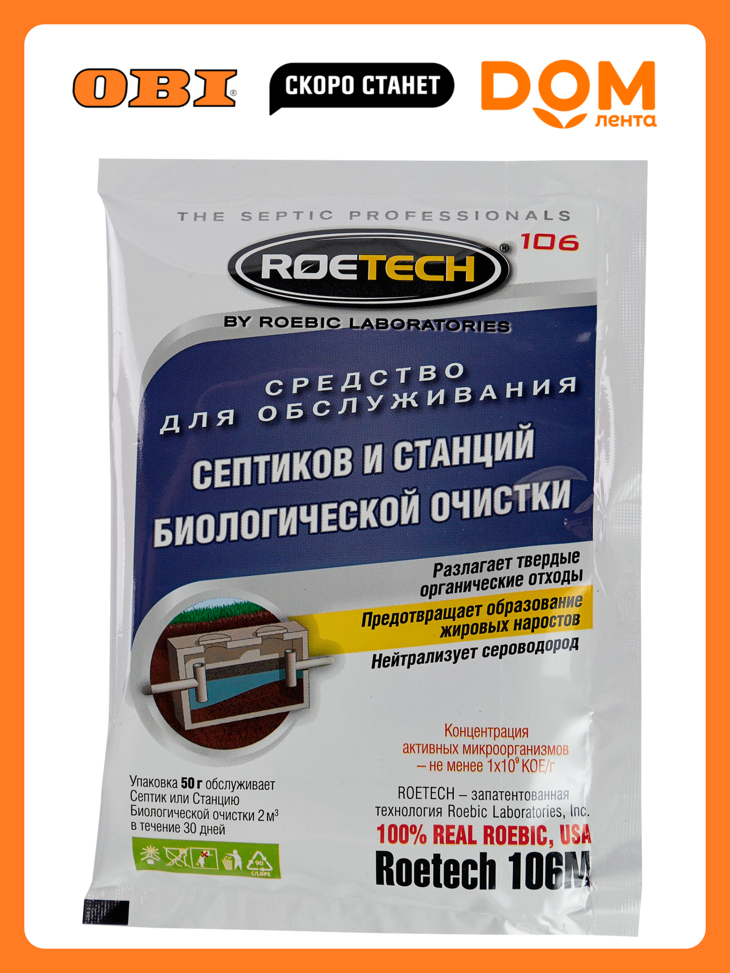 Бактерии для септика и станций биологической очистки Roetech 106М