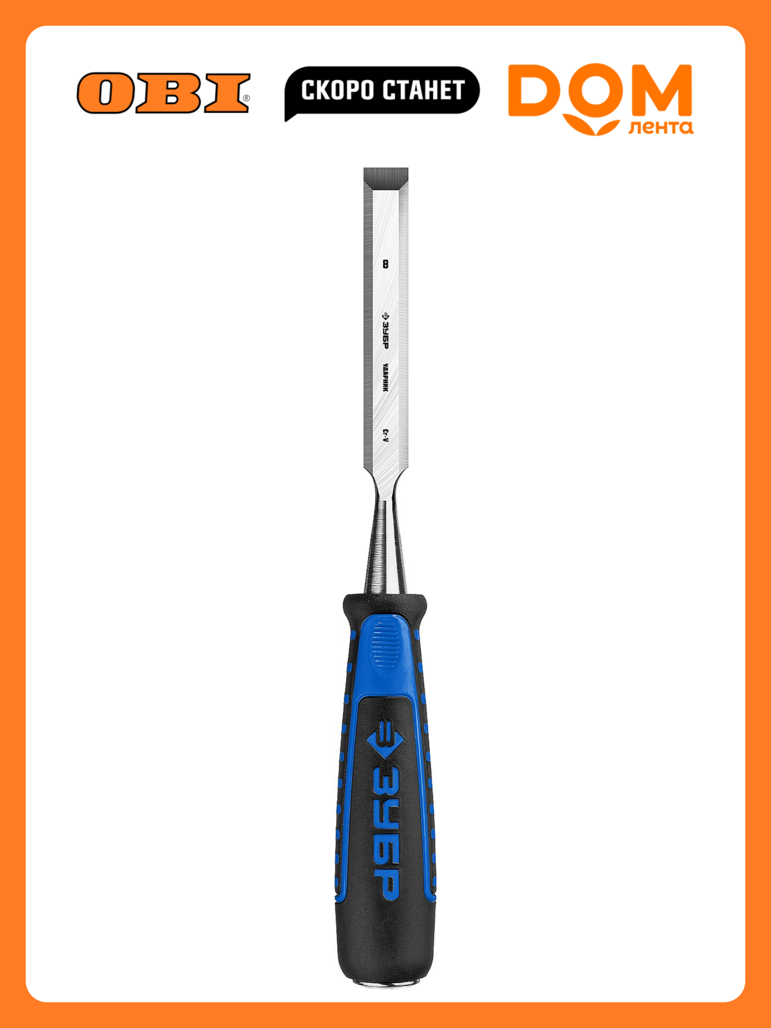 Стамеска ЗУБР, ударная, двухкомпонентная рукоятка, сталь CrV, ширина лезвия 8 мм