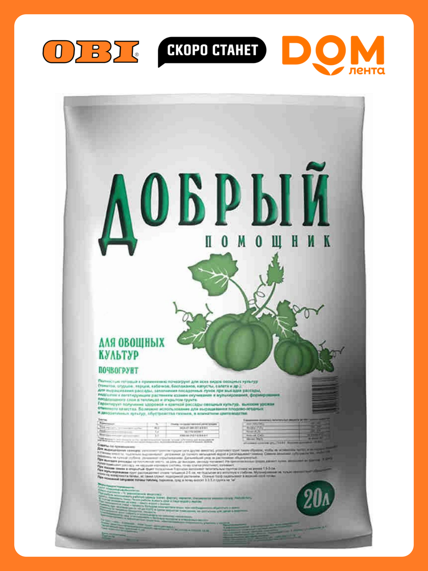 Грунт для овощей Добрый помощник 20 л