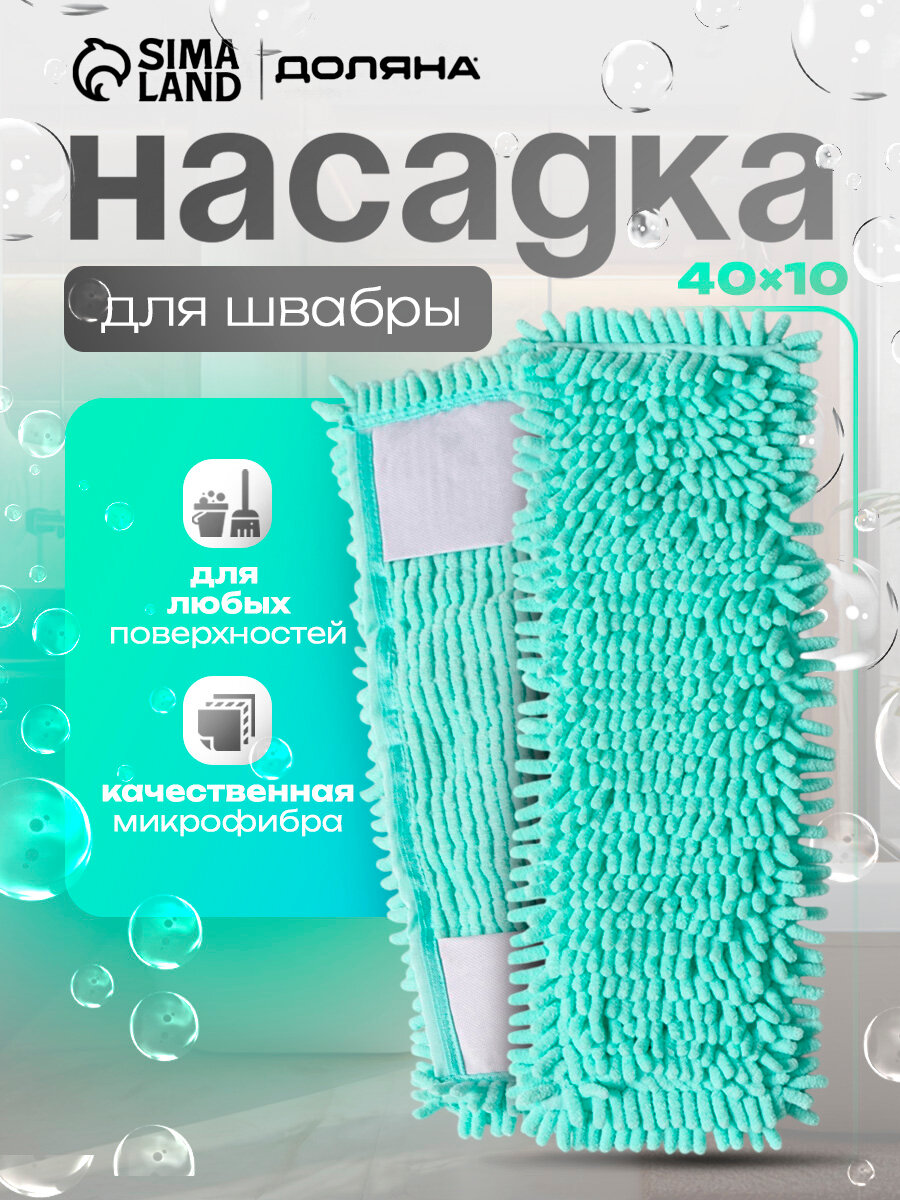 Насадка для плоской швабры Доляна «Пастель», 43×13 см, микрофибра букли, 80 гр, цвет мятный